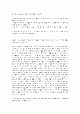 SK하이닉스 Stability Test Tool 개발 자기소개서-1페이지