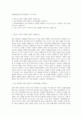 NH농협은행 SAS 통계분석 자기소개서-1페이지