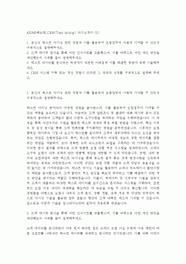 AXA손해보험_CRM(Text mining) 자기소개서 (2)-1페이지