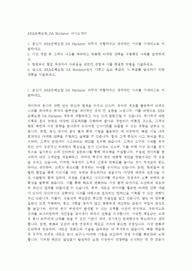 AXA손해보험_DA Marketer 자기소개서-1페이지