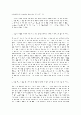 AXA손해보험_Dimension Reduction 자기소개서 (2)-1페이지