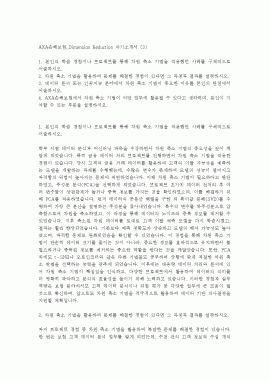 AXA손해보험_Dimension Reduction 자기소개서 (3)-1페이지