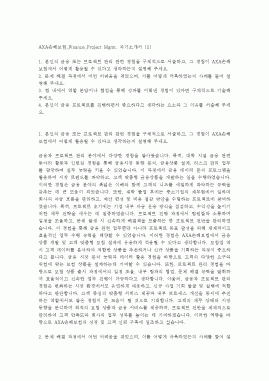 AXA손해보험_Finance_Project Mgmt. 자기소개서 (2)-1페이지