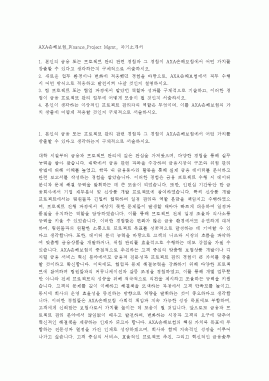 AXA손해보험_Finance_Project Mgmt_ 자기소개서-1페이지