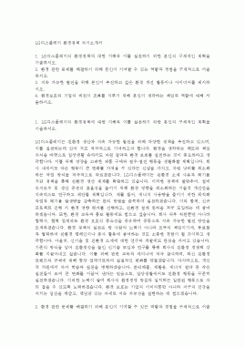 LG디스플레이 환경정책 자기소개서-1페이지