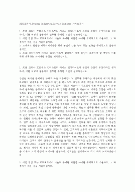 ABB코리아_Process Industries_Service Engineer 자기소개서-1페이지