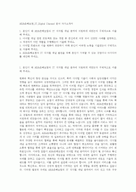 AXA손해보험_IT_Digital Channel 분석 자기소개서-1페이지