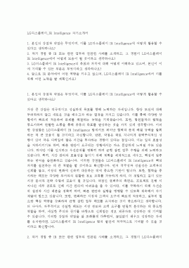 LG디스플레이_IR Intelligence 자기소개서-1페이지