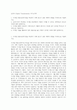 LG상사 Digital Transformation 자기소개서-1페이지