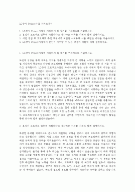 LG상사 Project사업 자기소개서-1페이지
