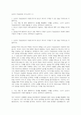LG상사 TRADING 자기소개서 (1)-1페이지