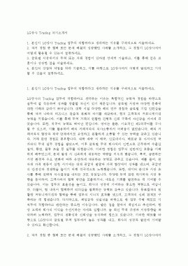 LG상사 Trading 자기소개서-1페이지