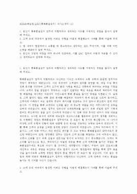 AXA손해보험_QAC(통화품질검수) 자기소개서 (2)-1페이지