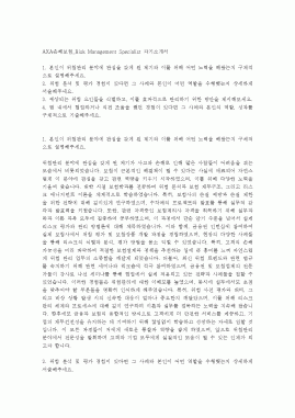 AXA손해보험_Risk Management Specialist 자기소개서-1페이지