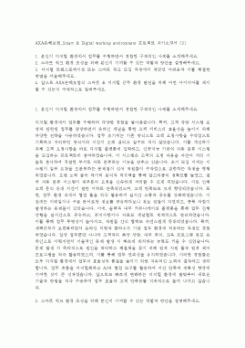 AXA손해보험_Smart & Digital working environment 프로젝트 자기소개서 (2)-1페이지