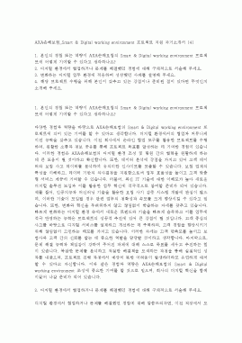 AXA손해보험_Smart & Digital working environment 프로젝트 지원 자기소개서 (4)-1페이지