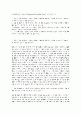AXA손해보험_Technical_Reserving(Frequency Cover) 자기소개서 (3)-1페이지