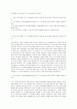 경신홀딩스 연구개발-기구 시스템설계 자기소개서-1페이지