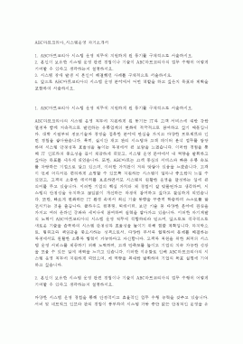ABC마트코리아_시스템운영 자기소개서-1페이지
