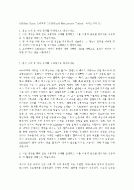 ABInBev Korea 오비맥주 GMT(Global Management Trainee) 자기소개서 (2)-1페이지