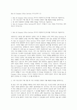 Bain & Company Office Services 자기소개서 (2)-1페이지