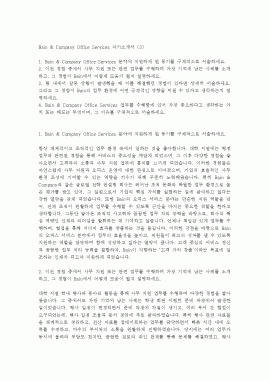Bain & Company Office Services 자기소개서 (3)-1페이지