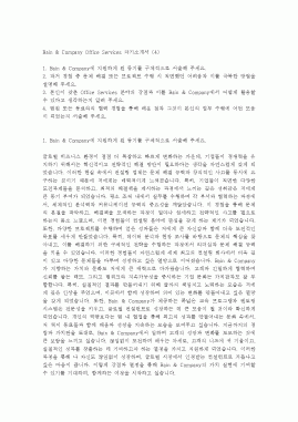 Bain & Company Office Services 자기소개서 (4)-1페이지