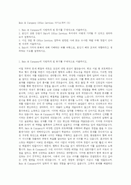 Bain & Company Office Services 자기소개서 (5)-1페이지