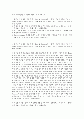 Bain & Company 기획전략 컨설팅 자기소개서 (2)-1페이지