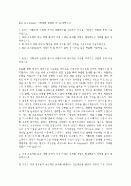 Bain & Company 기획전략 컨설팅 자기소개서 (3)-1페이지