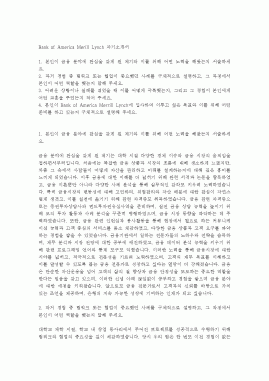 Bank of America Merill Lynch 자기소개서-1페이지