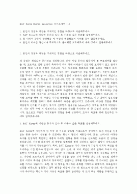 BAT Korea Human Resources 자기소개서 (1)-1페이지