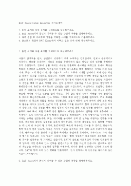 BAT Korea Human Resources 자기소개서-1페이지