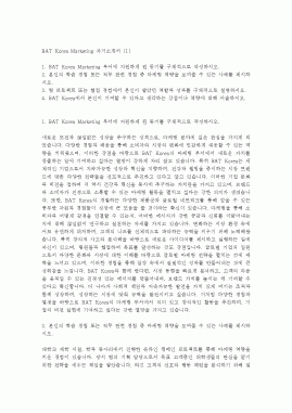 BAT Korea Marketing 자기소개서 (1)-1페이지