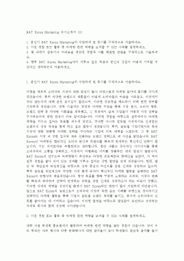 BAT Korea Marketing 자기소개서 (2)-1페이지