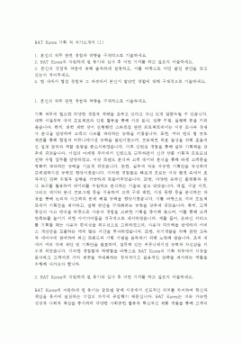 BAT Korea 기획 직 자기소개서 (1)-1페이지