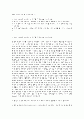 BAT Korea 기획 직 자기소개서 (2)-1페이지