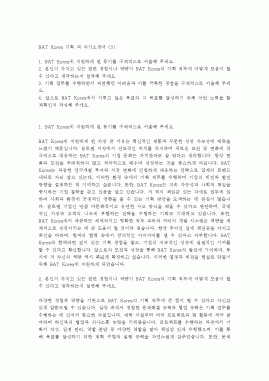 BAT Korea 기획 직 자기소개서 (3)-1페이지