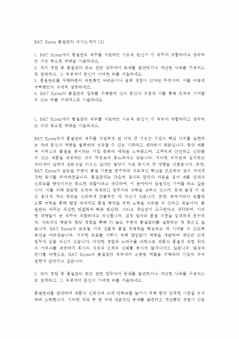 BAT Korea 품질관리 자기소개서 (2)-1페이지