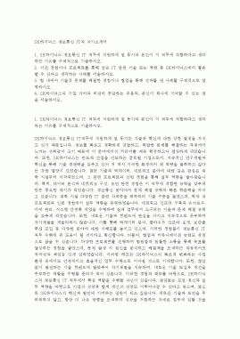 SK하이닉스 정보통신 IT직 자기소개서-1페이지