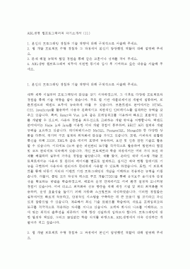 ABL생명 웹프로그래머직 자기소개서 (11)-1페이지