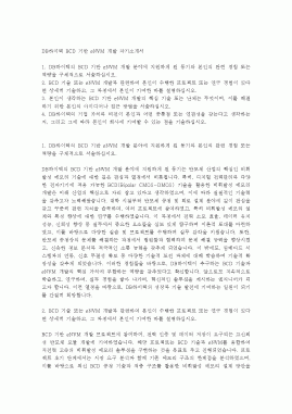 DB하이텍 BCD 기반 eNVM 개발 자기소개서-1페이지