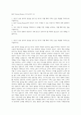 BAT Korea_Finance 자기소개서 (2)-1페이지