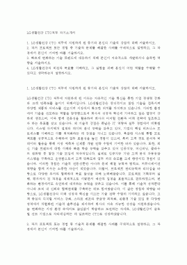 LG생활건강 CTO직무 자기소개서-1페이지