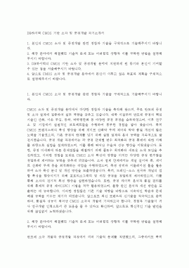 DB하이텍 CMOS 기반 소자 및 공정개발 자기소개서-1페이지
