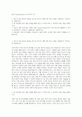 BAT Korea_Finance 자기소개서 (5)-1페이지