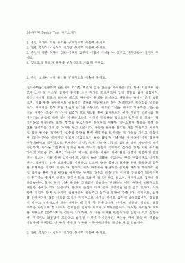 DB하이텍 Device Test 자기소개서-1페이지