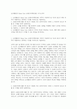 LG생활건강 Home Care 브랜드마케팅(BM) 자기소개서-1페이지
