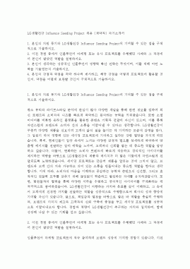 LG생활건강 Influence Seeding Project 채용 (계약직) 자기소개서-1페이지