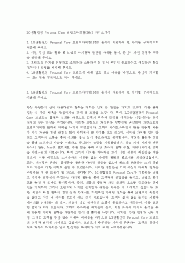 LG생활건강 Personal Care 브랜드마케팅(BM) 자기소개서-1페이지